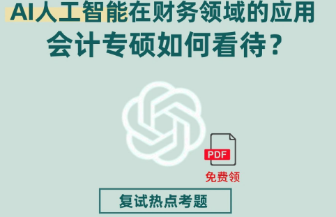 「MPAcc财经案例88」AI人工智能在财务领域的应用会计专硕如何看待? - 知乎