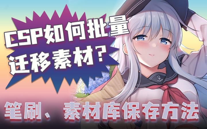 CSP如何备份导出素材？clip studio paint批量保存和恢复的正确方法教程！ - 知乎