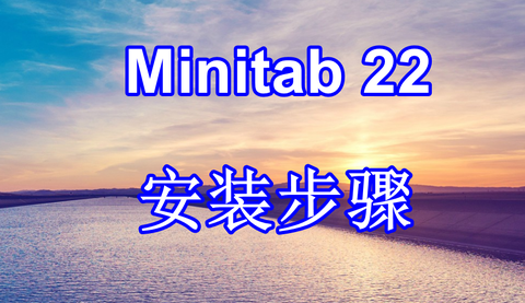 统计神器上线！Minitab 22 安装激活全攻略 - 知乎