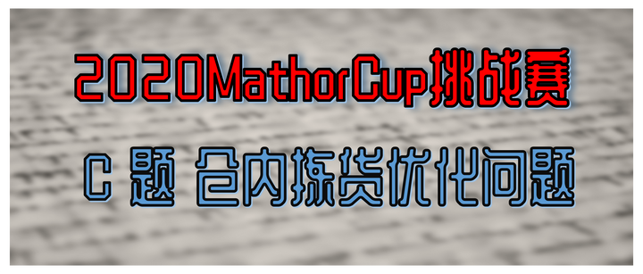 2020年MathorCup高校数学建模挑战赛——C 题 仓内拣货优化问题 程序及结果 - 知乎
