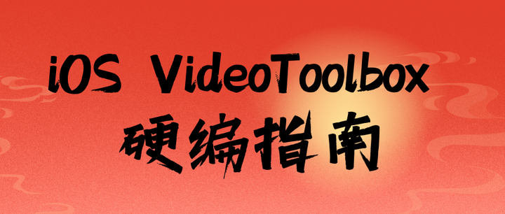 iOS VideoToolbox 硬编指南 - 知乎
