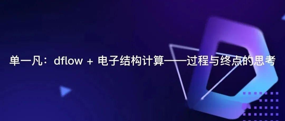 单一凡：dflow + 电子结构计算——过程与终点的思考 - 知乎