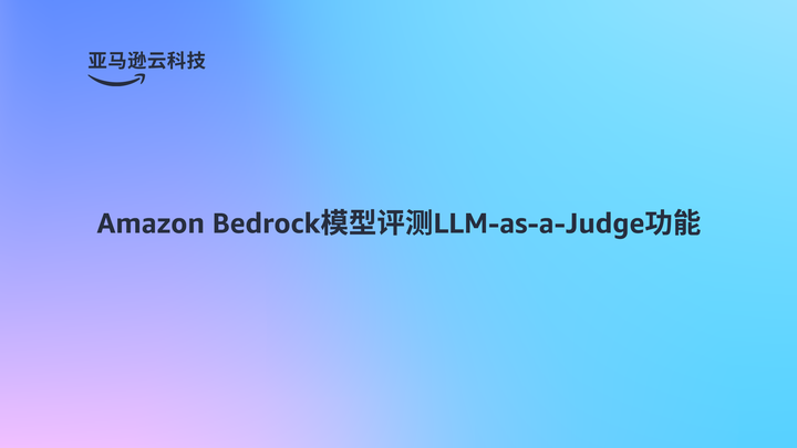 Amazon Bedrock模型评测LLM-as-a-Judge有哪些使用场景？ - 知乎