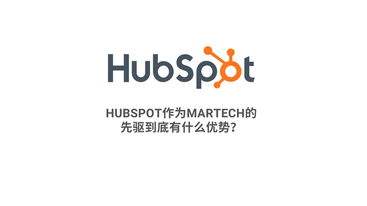 HubSpot作为MarTech的先驱到底有什么优势？ - 知乎