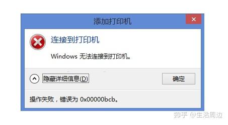 win10 系统连接共享打印机时报错 0x00000bcb 如何解决？ - 知乎