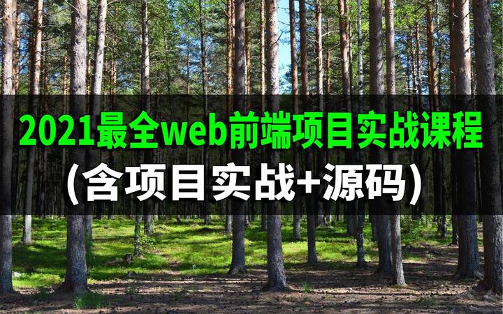 2021最全web前端项目实战课程含项目实战源码 知乎