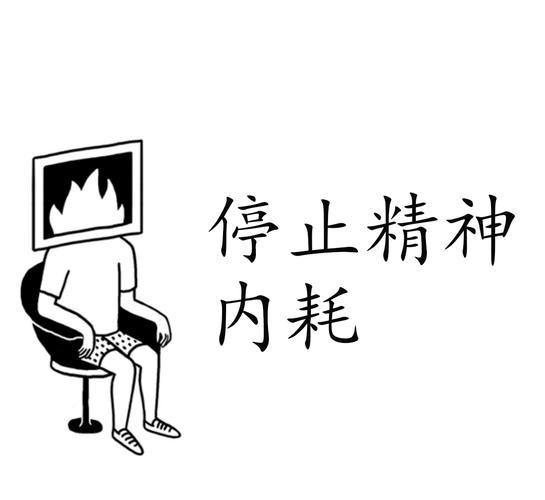 压力大到精神内耗 知乎
