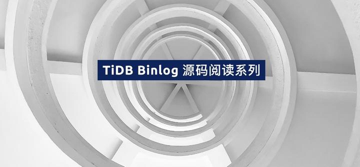 TiDB Binlog 源码阅读系列文章（一）序 - 知乎