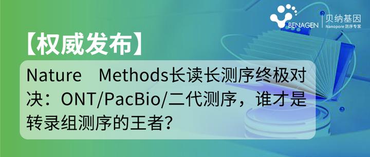 【权威发布】Nature Methods长读长测序终极对决：ONT/PacBio/二代测序，谁才是转录组测序的王者？ - 知乎