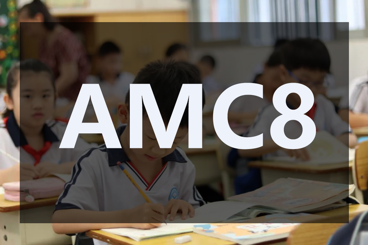 考完澳洲AMC为何一定要参加AMC8竞赛？3-6年级知识点如何衔接？ - 知乎