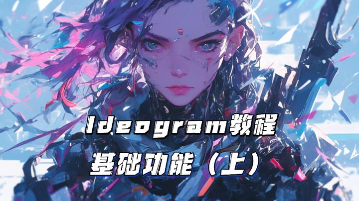 Ideogram教程（上） - 知乎