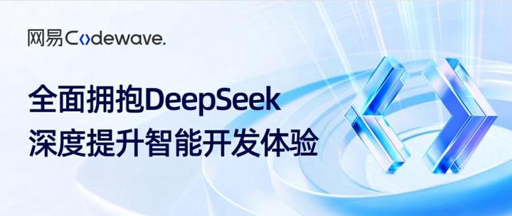 直接可上手 | 拥抱DeepSeek，网易CodeWave深度提升智能开发体验 - 知乎