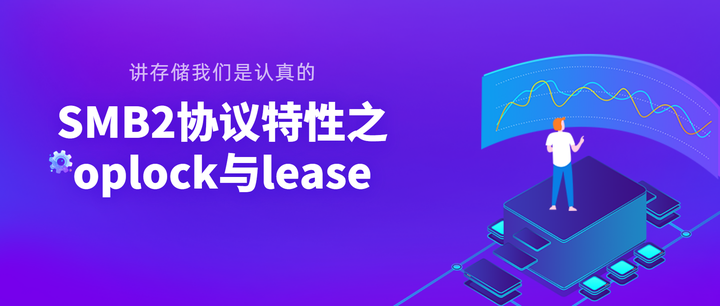SMB2协议特性之oplock与lease（上） - 知乎