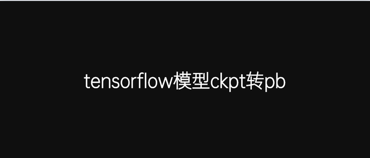 tensorflow中ckpt转pb - 知乎