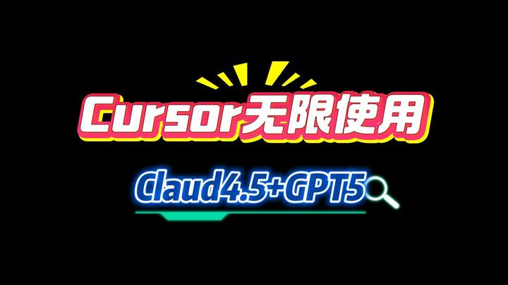 一秒搞定Cursor无限用！Claude4.5+本地运行，真香！ - 知乎