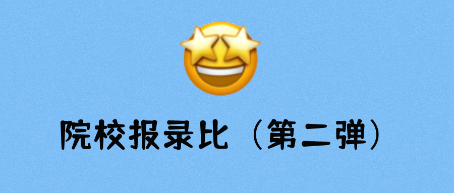 21所MPAcc院校2022年招生报录比汇总！ - 知乎