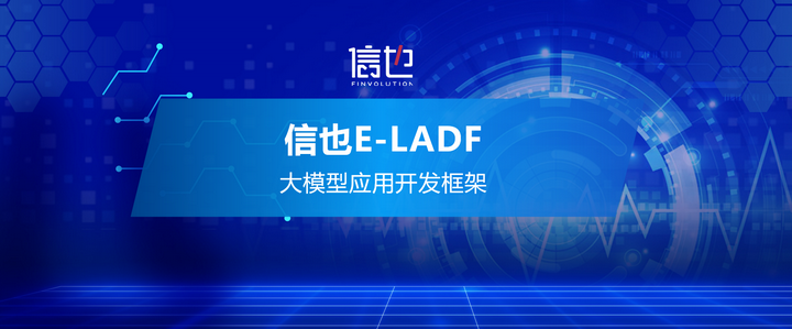 信也E-LADF大模型应用开发框架，让开发者轻松构建大模型应用 - 知乎