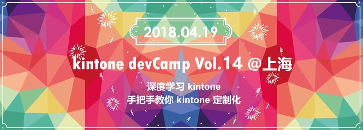 kintone devCamp Vol.14 ＠上海--深度学习kintone、手把手教你kintone定制化 - 知乎