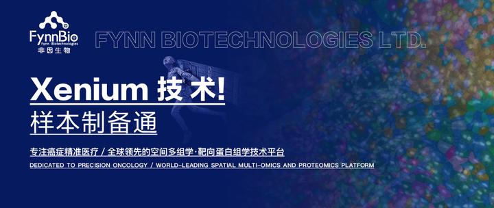 Xenium亚细胞原位技术∣非因生物Xenium样本制备通： - 知乎