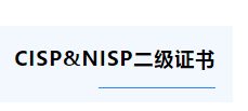 NISP二级与CISP无缝衔接，让职场更丝滑！ - 知乎