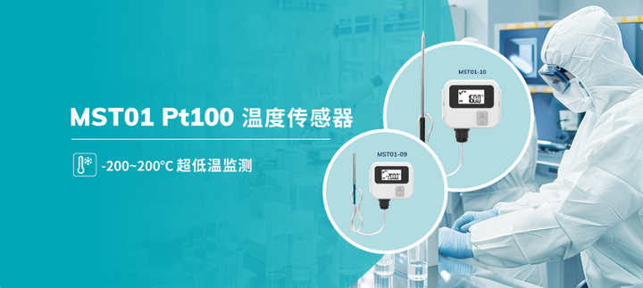 -200℃超低温监测！MST01 Pt100温度传感器破冰上市 - 知乎