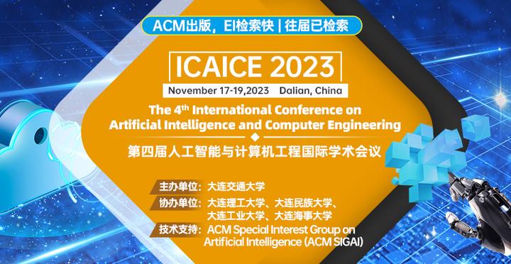 【ACM出版】第四届人工智能与计算工程国际学术会议（ICAICE 2023） - 知乎