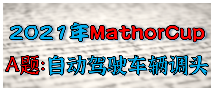 2021年MathorCup A题 自动驾驶中的车辆调头问题 - 知乎