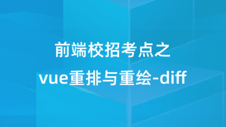 【校招vip】前端校招考点之vue重排与重绘 Diff 知乎 