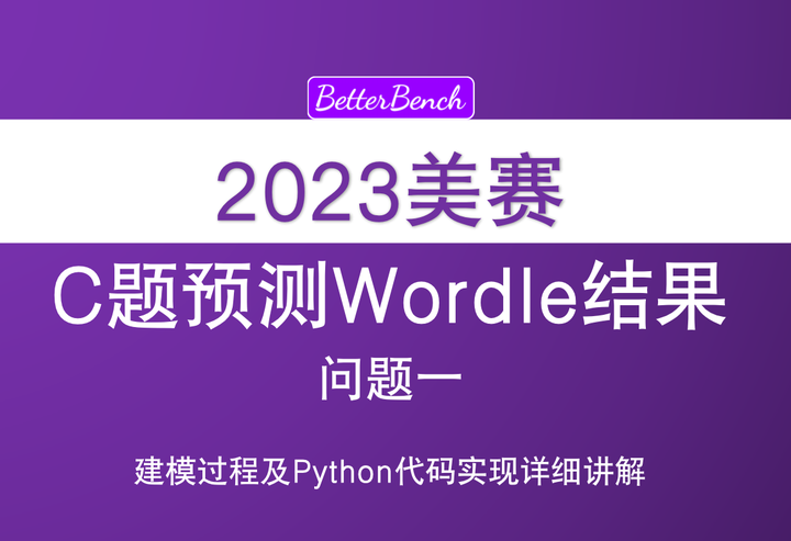 2023年美赛C题Wordle预测问题一建模及Python代码详细讲解 - 知乎