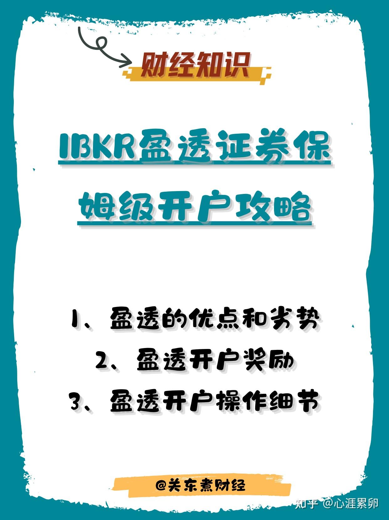 IBKR 盈透证券开户保姆级攻略2025年最新 - 知乎
