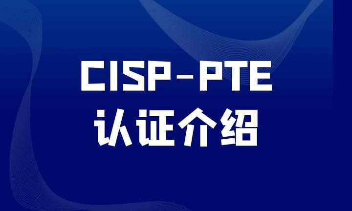 CISP-PTE注册信息安全专业人员渗透测试工程师 - 知乎