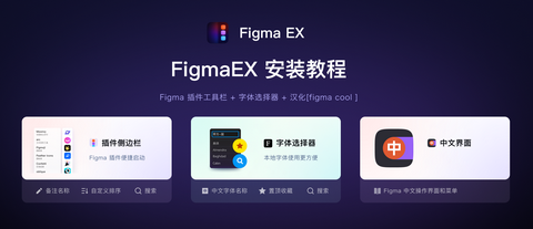 🍡 给 Figma 客户端添加 FigmaEX 和汉化【教程】 - 知乎