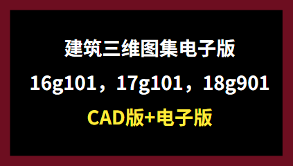 建筑三维图集电子版:16g101，17g101，18g901，解决工程施工中所有难题 - 知乎