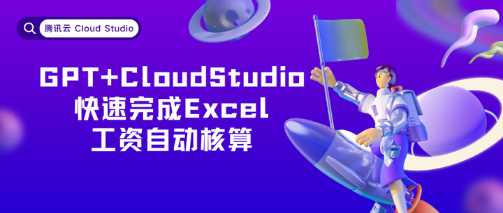 【腾讯云 Cloud Studio 实战训练营】Claude GPT+Cloud Studio快速完成Excel工资自动核算 - 知乎