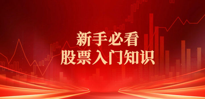 新手必看！一文搞清楚股票入门基础知识（建议收藏） - 知乎