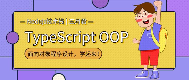 TypeScript 面向对象程序设计（OOP） - 知乎