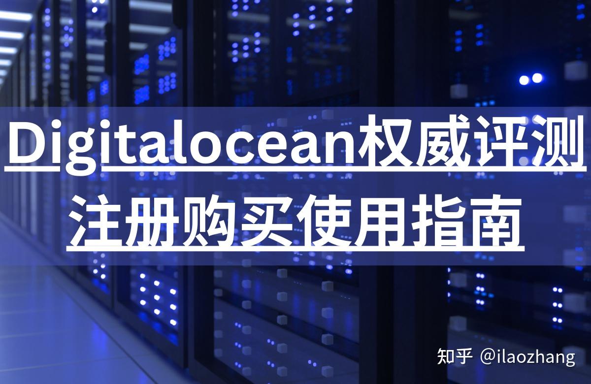 2025年Digitalocean权威评测，Digitalocean注册购买使用指南 - 知乎