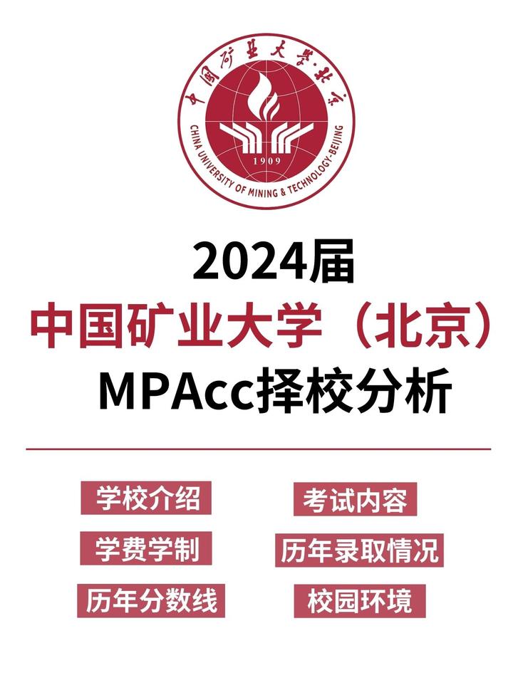 2024届中国矿业大学（北京）MPAcc择校分析 - 知乎