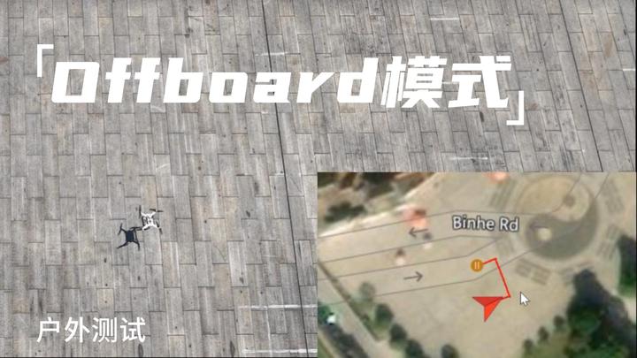 户外测试：Offboard模式控制性能实验 - 知乎