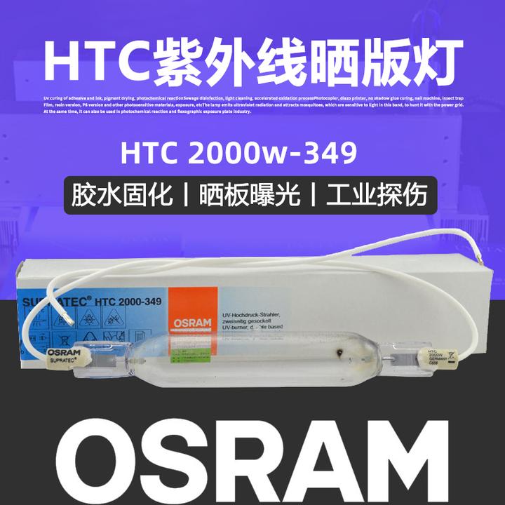 欧司朗HTC 2000-349太阳能模拟紫外灯，价格低至800元! - 知乎