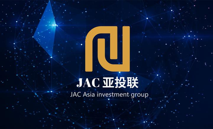 JAC亚投联平台简介 - 知乎