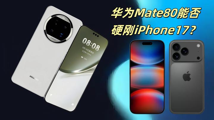 同为高端品牌，华为Mate80能否硬刚iPhone17系列手机 - 知乎