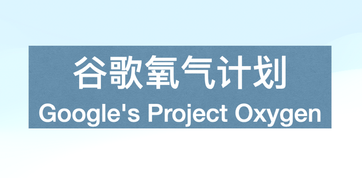 谷歌氧气计划（Google's Project Oxygen）：公司管理中，好的经理会做什么，如何提升对公司业务成果的积极影响 - 知乎