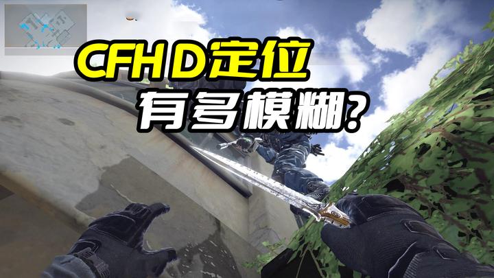 CFHD的定位模糊有多好？可惜就是摆脱不了穿越火线的身影 - 知乎