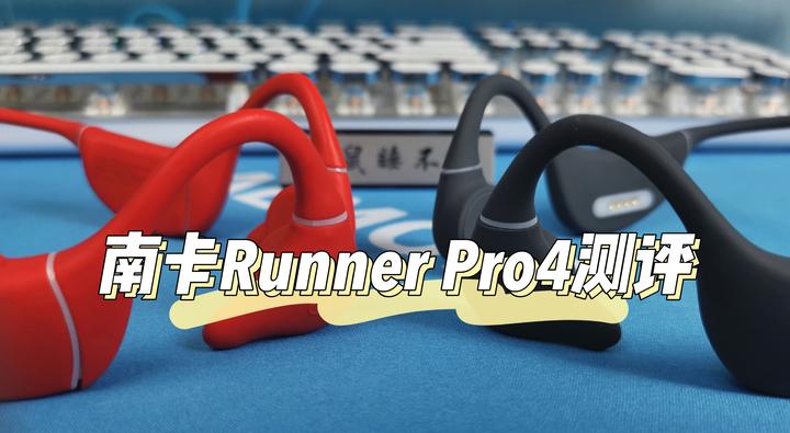 南卡骨传导耳机Runner Pro4游泳耳机测评，这一次真的能解决行业痛点吗？是不是噱头？实测告诉你！ - 知乎