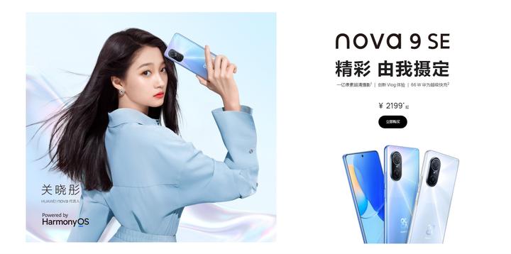 2199元起！华为Nova9 SE发布：鸿蒙OS+1亿像素+66W超级快充 - 知乎