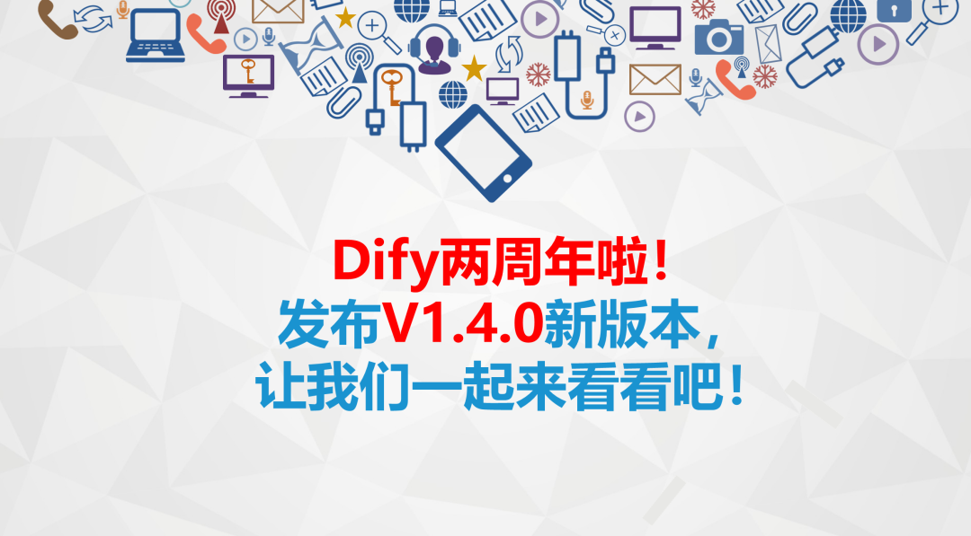 Dify两周年啦！发布V1.4.0新版本，让我们一起来看看吧！ - 知乎