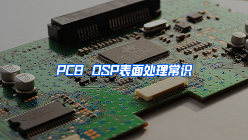 SMT贴片加工：PCB OSP表面处理常识 - 知乎