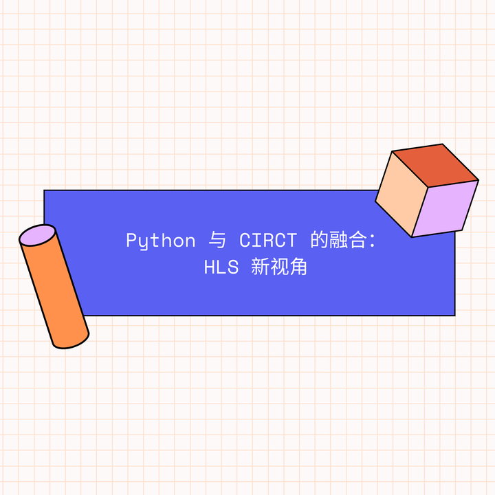 Python 与 CIRCT 的融合：HLS 新视角 - 知乎