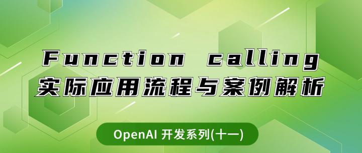 OpenAI开发系列（十一）：Function calling功能的实际应用流程与案例解析 - 知乎